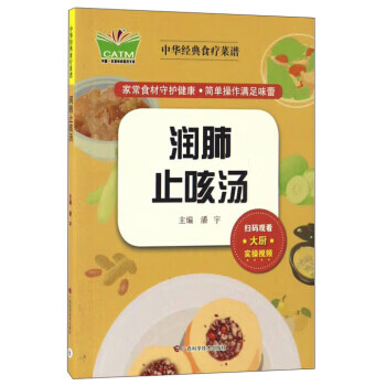 润肺止咳汤-中华经典食疗菜谱【保证正版】