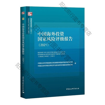 s中国海外投资国家风险评级报告:2021