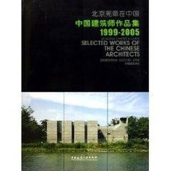 北京宪章在中国:中国建筑师作品集 周畅【正版书】