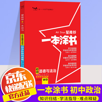 2022新版一本涂书初中道德与法治初一二三七八九年级上下册中考复习同步笔记知识大全辅导资料书