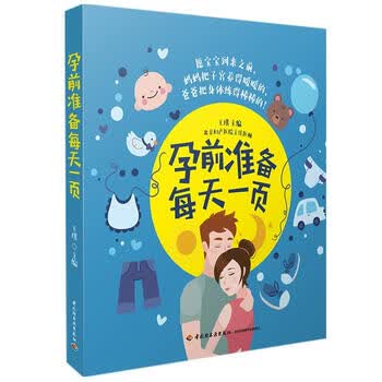 RT正版 孕前准备每天一页9787518414734 王琪中国轻工业出版社育儿现货速发