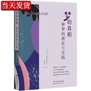【新书现货】梦的真相：释梦的理论与实践 [比] 米杉 世界图书出版公司 心理咨询 心理学 科学释梦法