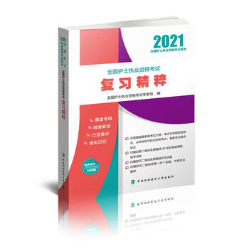 全国护士执业资格考试复习精粹(2021年)