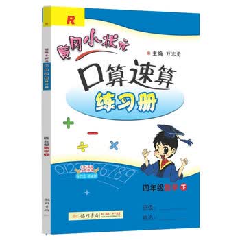 2022年春季 黄冈小状元口算速算练习册 四年级下/4年级数学人教版小学同步练习册口算题卡天天练运算巧算训练