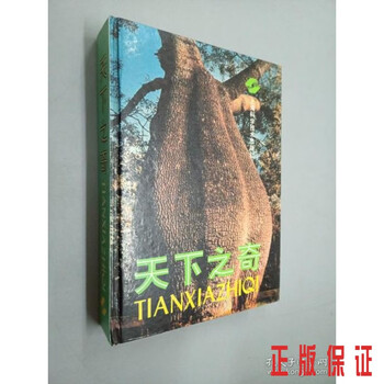 保证正版  可开发票！！天下之奇   精装