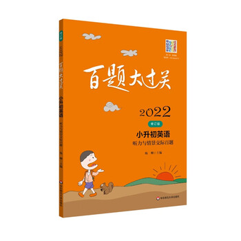 2022百题大过关.小升初 英语：听力与情景交际百题