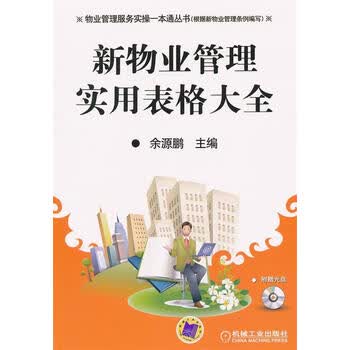 新物业管理实用表格大全 余源鹏