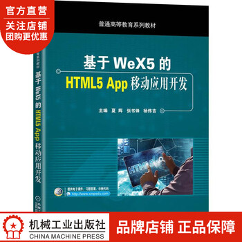 正版 基于WeX5的HTML5 App移动应用开发夏辉 张书锋 杨伟吉8069251