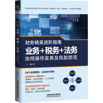 财务精英进阶指南 业务+税务+法务协同操作实务及风险防范 图书
