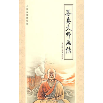 鉴真大师画传【正版图书，放心下单】