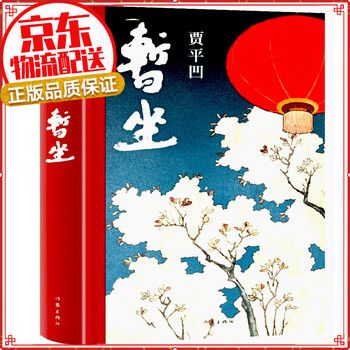 【现货速发】暂坐 贾平凹未删减 正版当代现代文学小说作品集 七十岁前的后一部长篇小说 单册