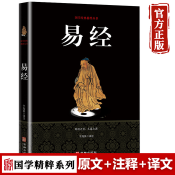 【特价专区】易经 中华国学传世经典之作经典文化国学哲学风水学书籍古代哲学古典中华国学经典书籍