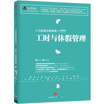 人力资源法律管理⑤:工时与休假管理 陆敬波 丛书 孙琳 韩琰 中信出版社