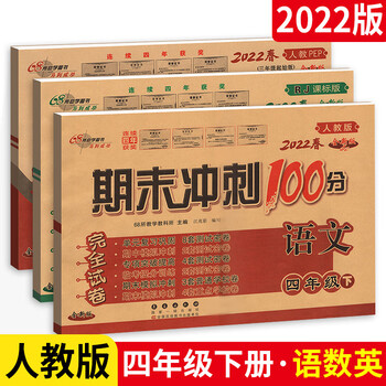 2022新版68所期末冲刺100分四年级下册 语文+数学+英语 人教版 小学四年级