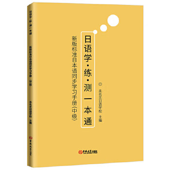 日语学 练 测一本通:新版标准日本语同步学习手册 未名天日语学校 吉林大学出版社【正版图书】