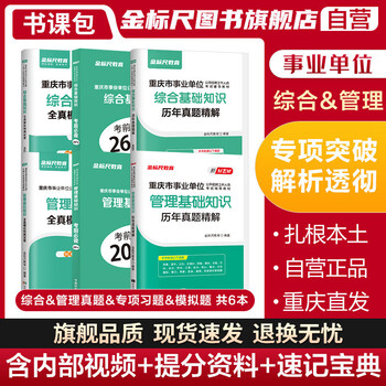 金标尺重庆事业单位综合管理基础知识真题综合2601习题管理2001重庆事业单位考试用书重庆事业单位金标尺重庆事业编题库事业单位考试2022综合基础知识2601题库管理基础知识2001题库网课视频事业编