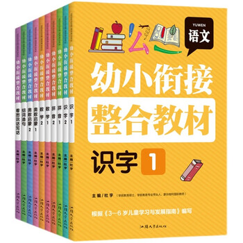 幼小衔接整合教材（全10册）加法一日一练拼音数学学前测试卷幼儿园大班升一年级学前班 小班幼儿用书儿童中班书籍早教减法幼升小练习册