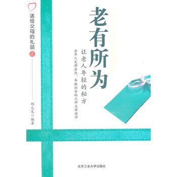送给父母的礼品之老有所为