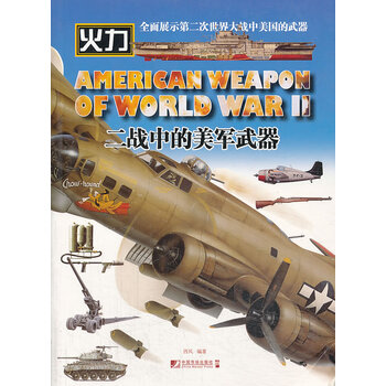 二战中的美军武器