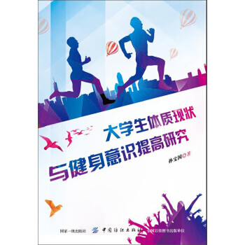 大学生体质现状与健身意识提高研究 孙宝国
