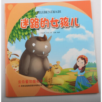 迷路的女孩儿 佚名