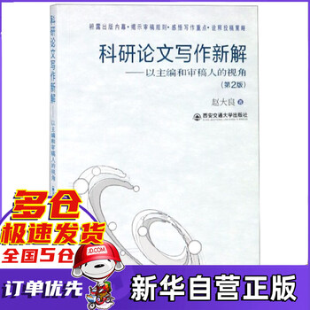 科研论文写作新解--以主编和审稿人的视角(第2版)