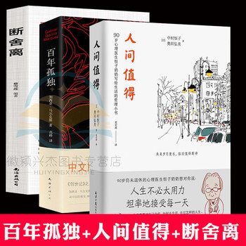 全三本 人间值得中村恒子奥田弘美著+百年孤独+断舍离 心理医生恒子奶奶写给生活的哲理小书 成功励志人