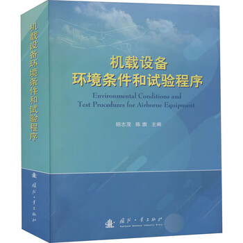 机载设备环境条件和试验程序 明志茂,陈旗 编 航空、航天 WX