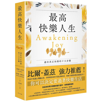 *高快乐人生：通往真正快乐的十大步骤 港台原版图书籍台版正版繁体中文 心灵 詹姆斯．巴拉兹,索夏娜．