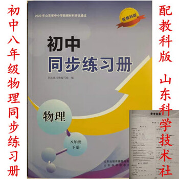 2021配教科版(鲁科社)初中同步练习册物理八年级下册山东科学技术出版社八年级物理下册同步配套练习
