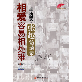 相爱容易相处难:半边天 张越访谈录