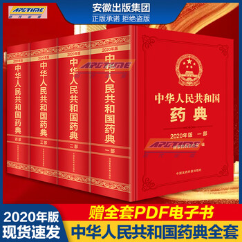 官方正版中华人民共和国药典 2020版全套 一二三四部中华药典适用于药监局 药厂 药店参考工具书籍