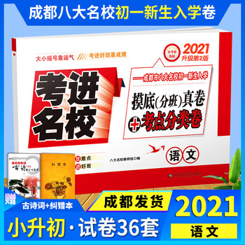 新版考进名校语文成都八大名校小升初摸底分班真卷+考点分类卷语文小升初试卷小学升初中语文真题卷必刷题总
