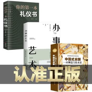 全套2册 事的艺术+回话的技巧正版 为人处世口才说话技巧类的书籍学习办事儿艺术沟通技术语言高情商聊天 【全套3册】办事的艺术+你的本礼仪书+中国式应