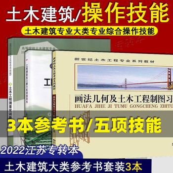 备考2022 江苏专转本改革新政策 土木建筑类 技能参考书 水准测量+水平角测量+全站仪放样+建筑识