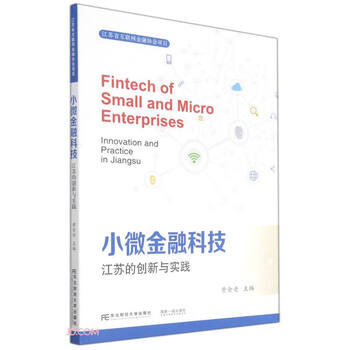 {正版新书}小微金融科技9787565443718