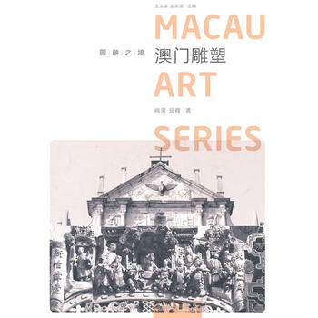 圆融致敬.澳门雕塑【正版图书】