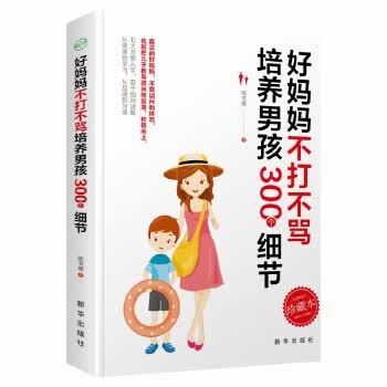 好妈妈不打不骂培养孩 300 个细节 陈书媛 新华出版社【正版图书】