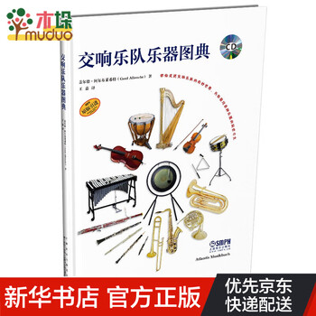 交响乐队乐器图典(附光盘原版引进)(精)