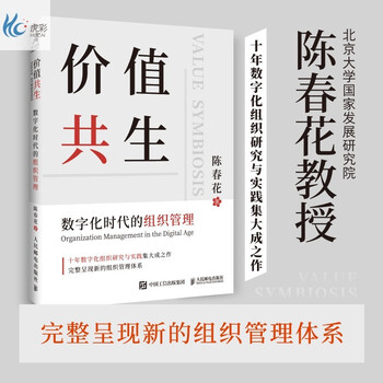 价值共生 数字化时代的组织管理