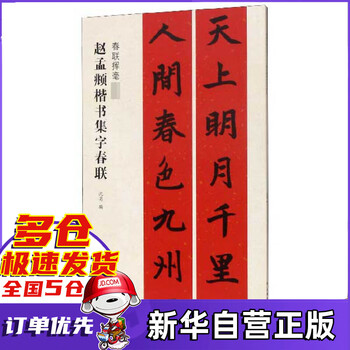 赵孟頫楷书集字春联/春联挥毫