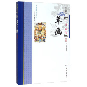 中国古代年画【正版图书】