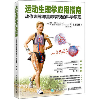 运动生理学应用指南 动作训练与营养表现的科学原理(第2版) 图书