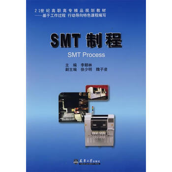 SMT 制程代
