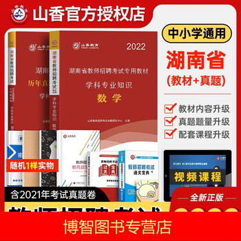 2022新版湖南省教师招聘考试考编制用书专用教材历年真题及押题试卷题库中学数学初中高中教师编制用书数