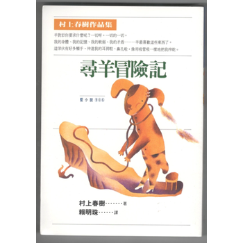 在途 村上春树寻羊冒险记时报出版台版书籍 图书