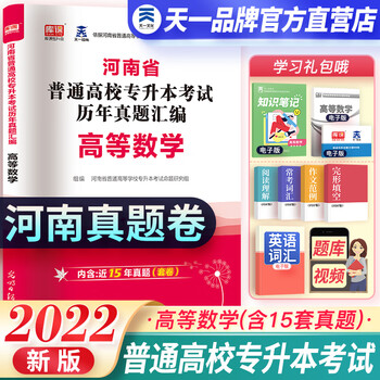 新版2022版河南库课统招专升本教材配套辅导必刷2000题历年真题汇编后一卷英语词汇单科下单自选 历年真题汇编：高等数学