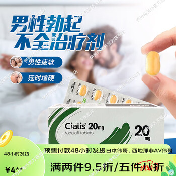 日本伟哥 他达拉非片 伟哥持久增粗增z硬 不射增z硬勃起速效药 西地那非 新药制药超级伟哥20mg*1盒【图片 价格 品牌 报价】-京东