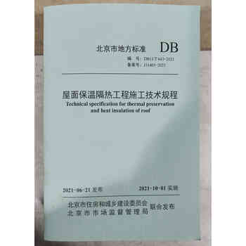 DB11/T643-2021  屋面保温隔热工程施工技术规程