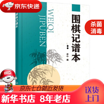 【新华书店 正版书籍】围棋记谱本弈心编化学工业出版社 正版图书绘本